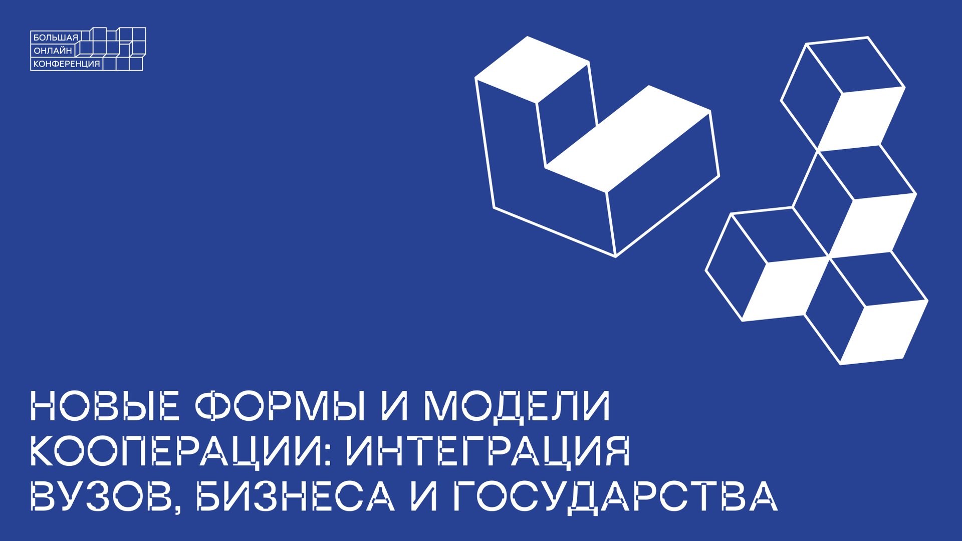 Новые формы и модели кооперации: интеграция вузов, бизнеса и государства