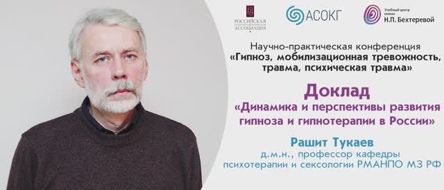 Рашит Тукаев. Динамика и перспективы развития гипноза и гипнотерапии в России