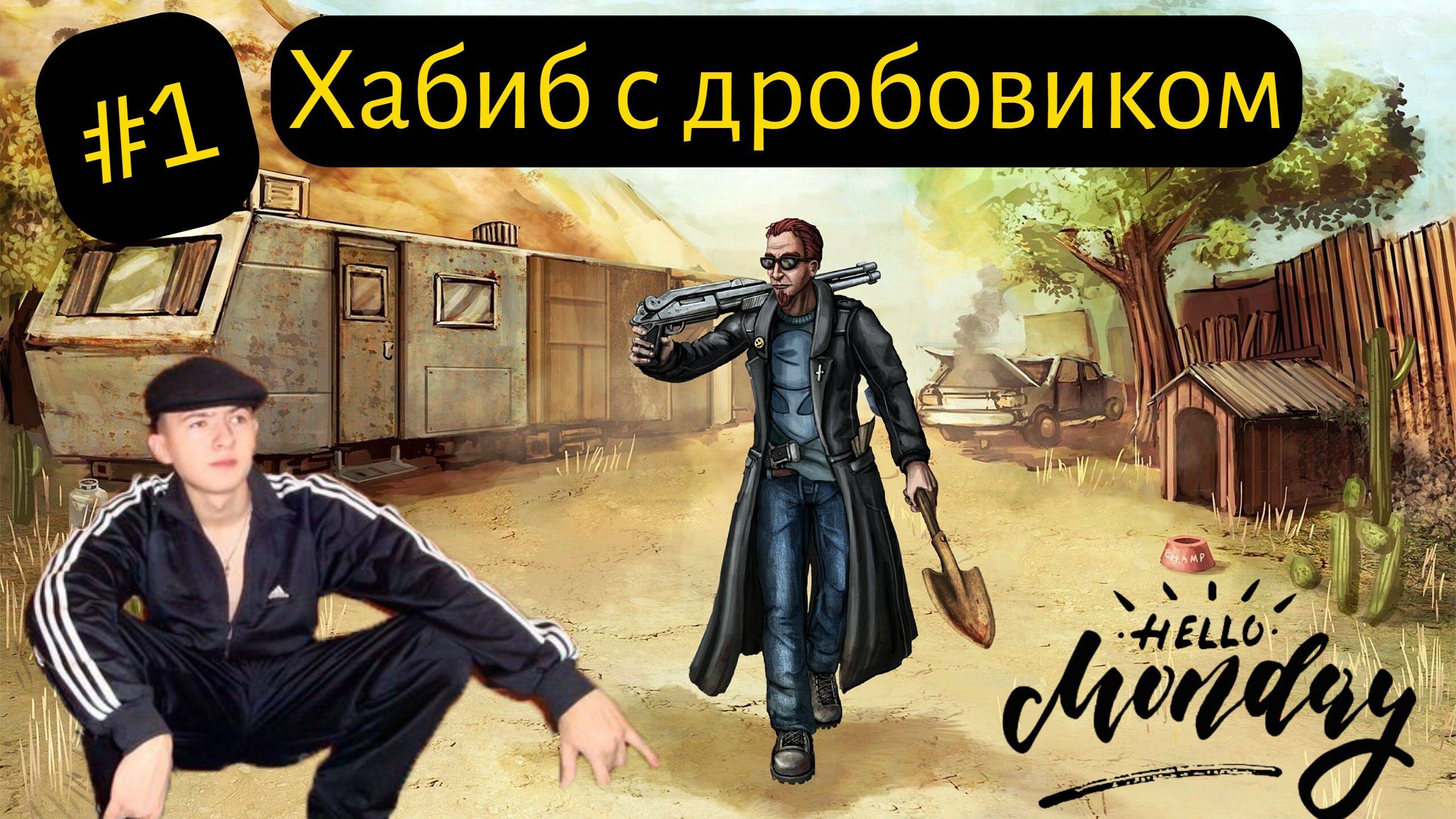 ХАБИБ С ДРОБОВИКОМ. Postal 2 от Снайпера. Часть 1