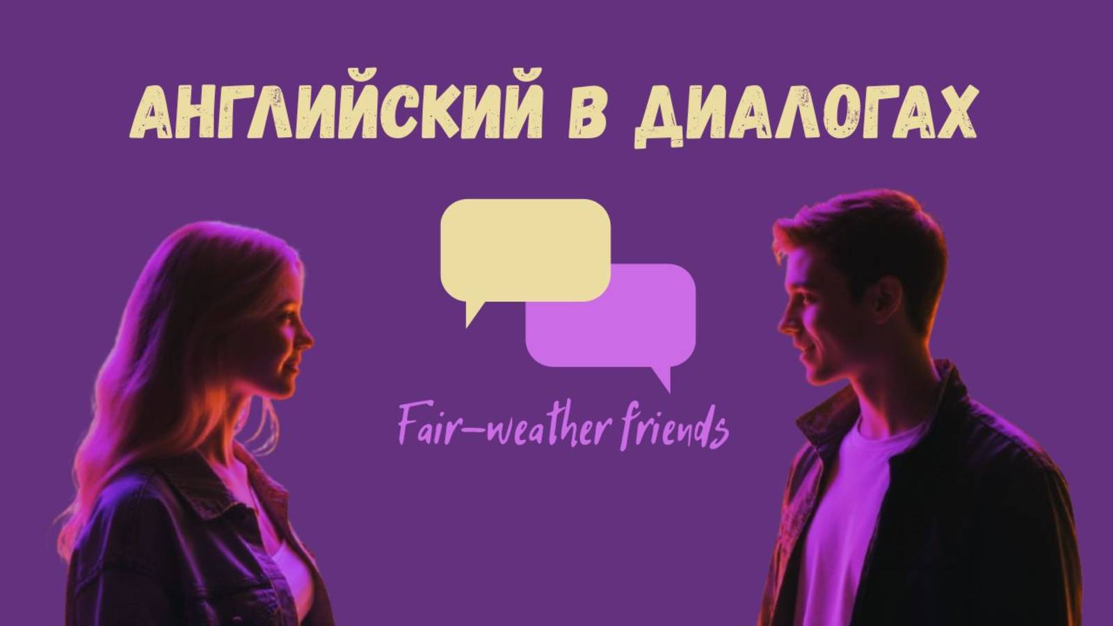 FAIR WEATHER FRIENDS