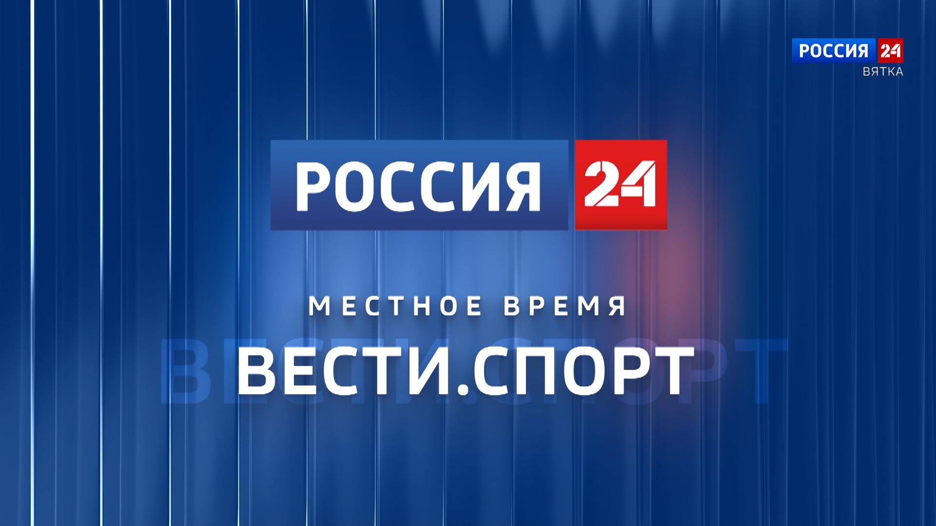 Вести. Спорт (21.09.2025)