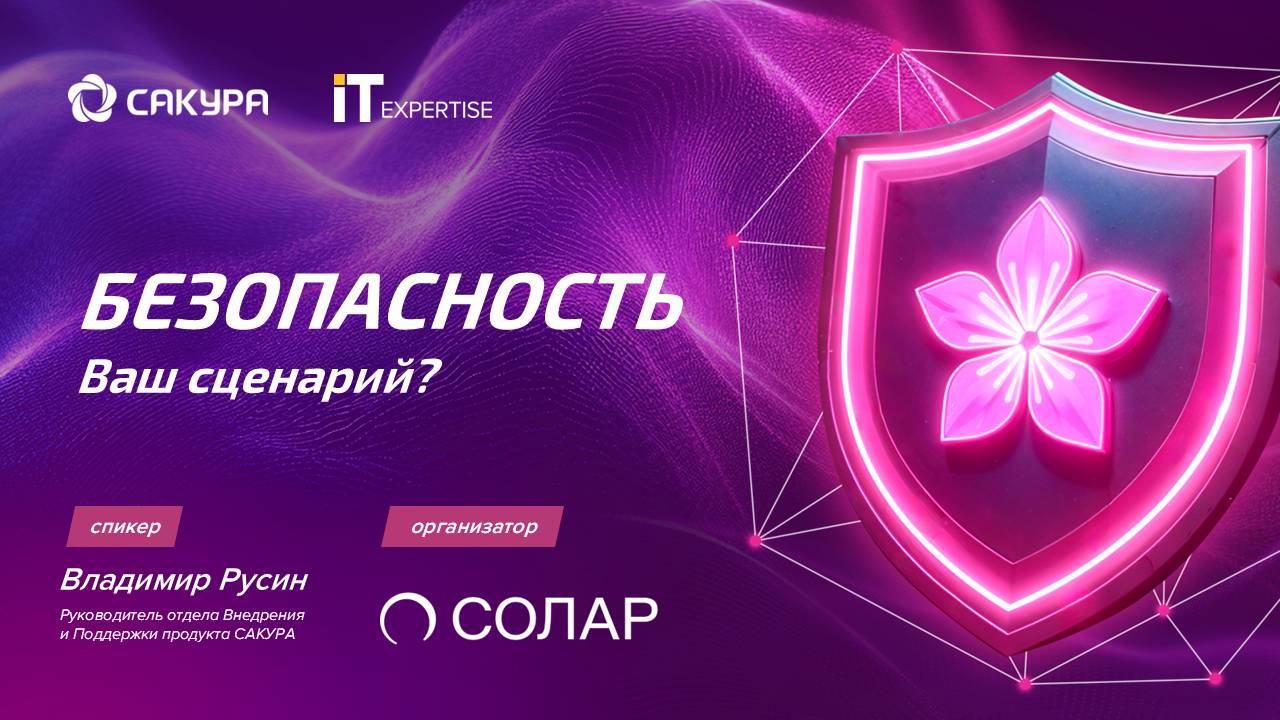 Безопасность: Ваш сценарий? - Вендор-митап компании СОЛАР (17 сентября 2025)