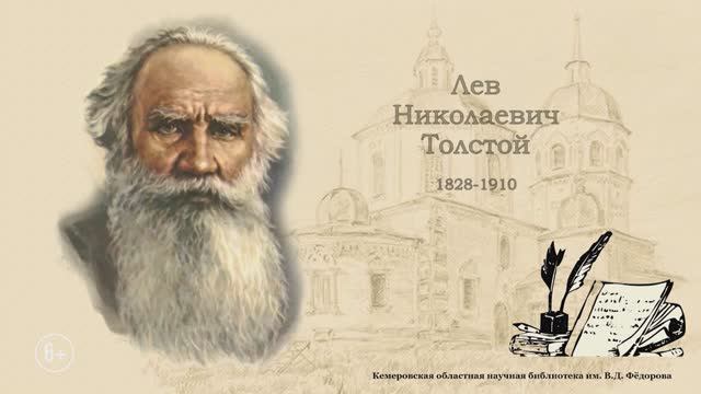 Виртуальная выставка «Дома с пользой: Лев Николаевич Толстой»
