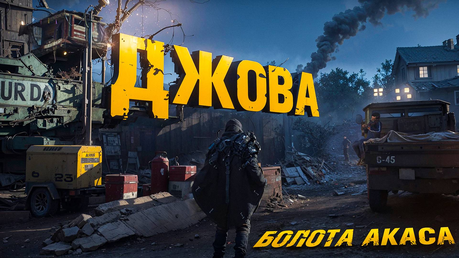 Hell is Us. ДЖОВА. БОЛОТА АКАСА. ЧАСТЬ 4