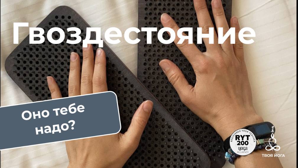 Доска садху для чего. Гвоздестояние // Зачем вставать на гвозди и как устоять на доске садху.