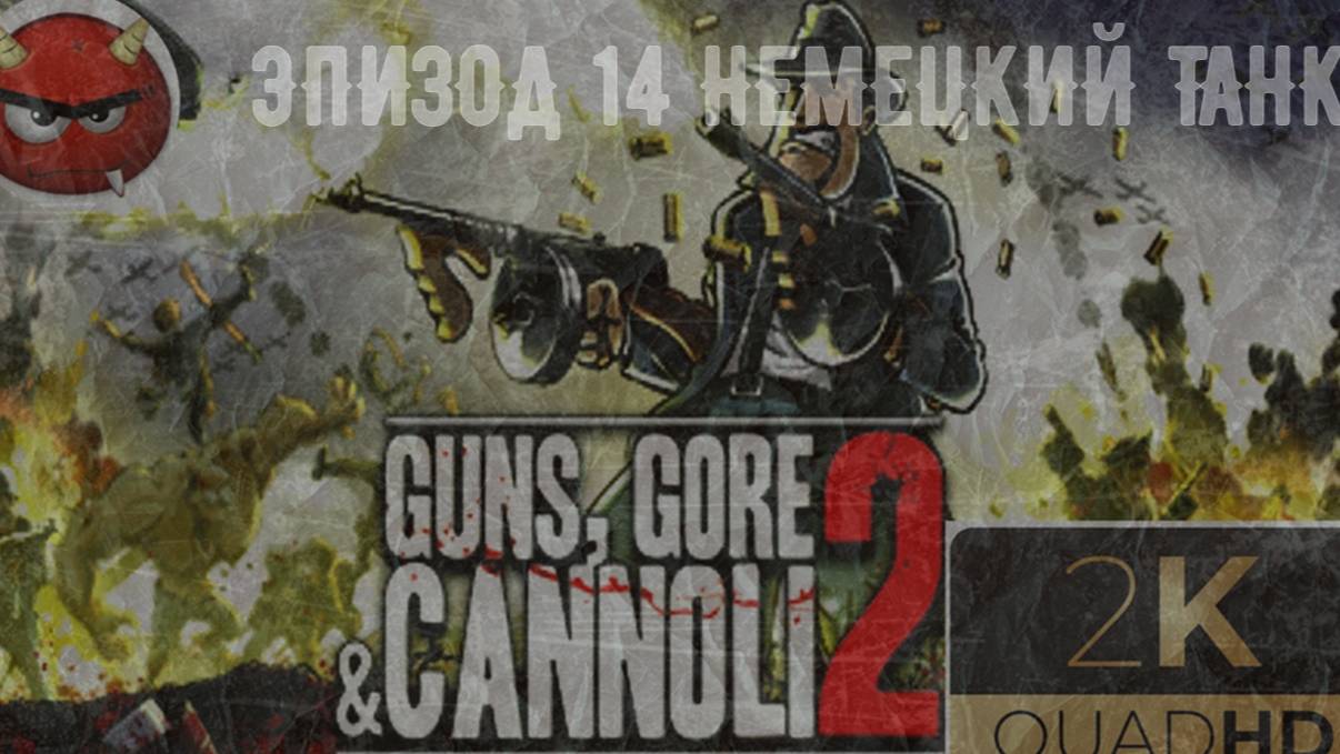 ⚡Guns, Gore & Cannoli 2⚡ПРОХОЖДЕНИЕ 14⚡ЭПИЗОД 14 НЕМЕЦКИЙ ТАНК⚡MAXIMUM GAME⚡2018⚡