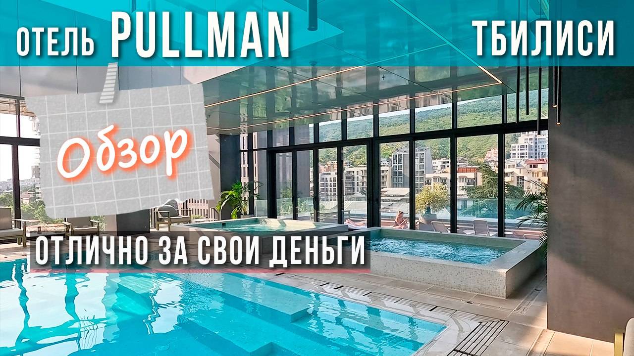 Pulman Тбилиси - ПЛЮСЫ и МИНУСЫ отеля в Грузии!