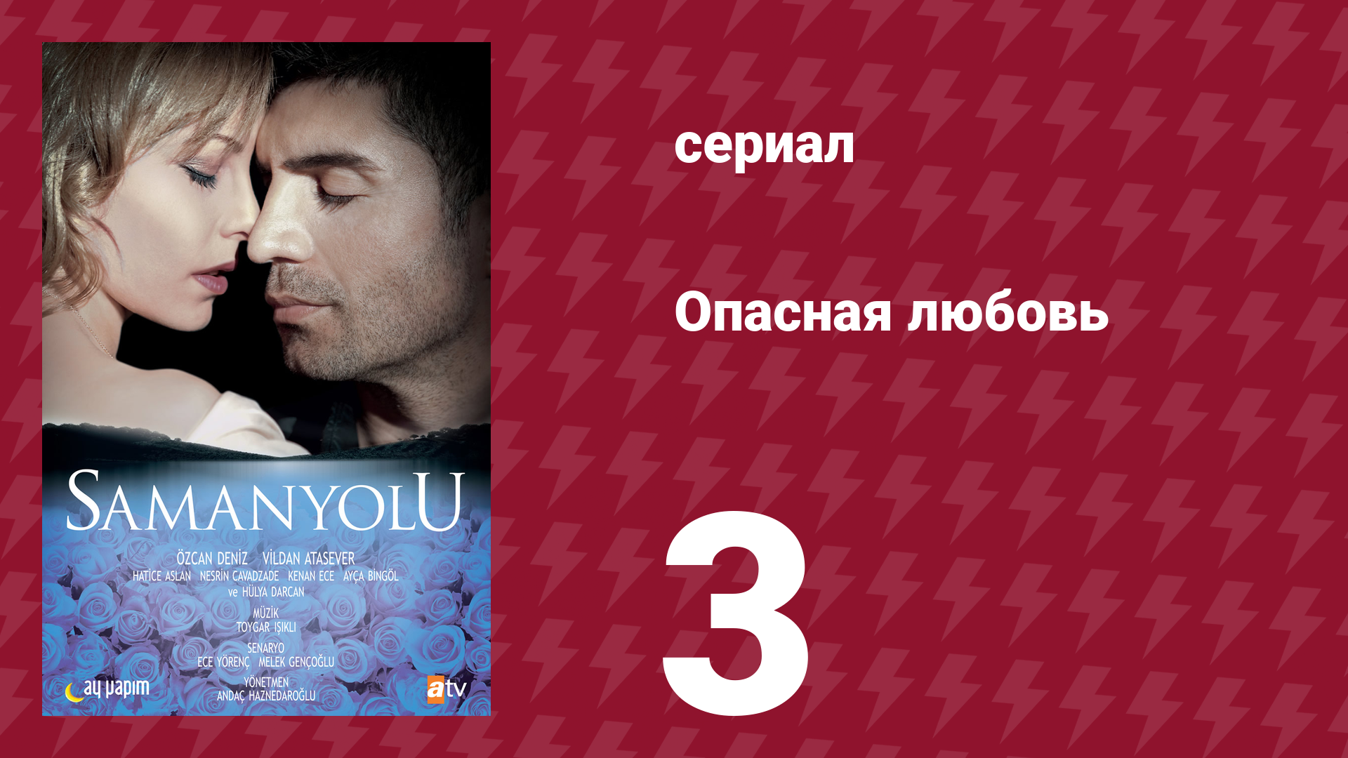 Опасная любовь 3 серия (сериал, 2009)