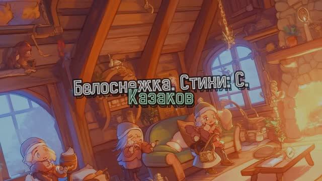 Белоснежка