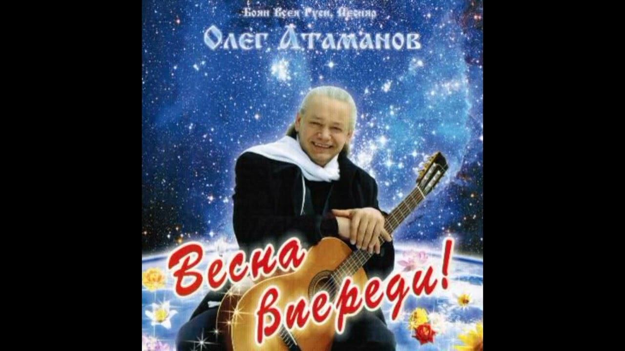 Олег Атаманов. 66. Альбом "Весна впереди".