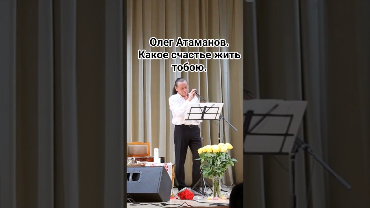 Олег Атаманов. Какое счастье жить тобою.