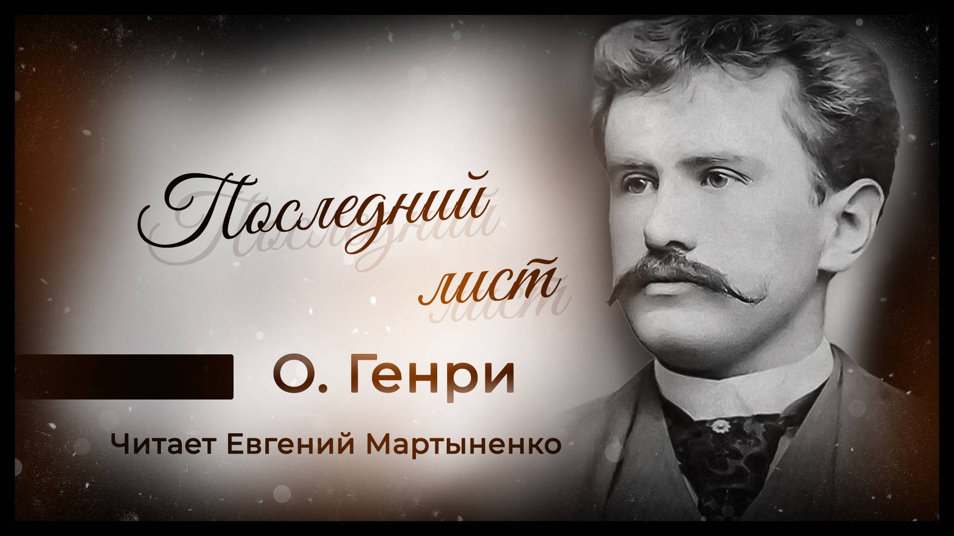 О. Генри — Последний лист | Трогательный рассказ о надежде и самопожертвовании | Аудиокнига
