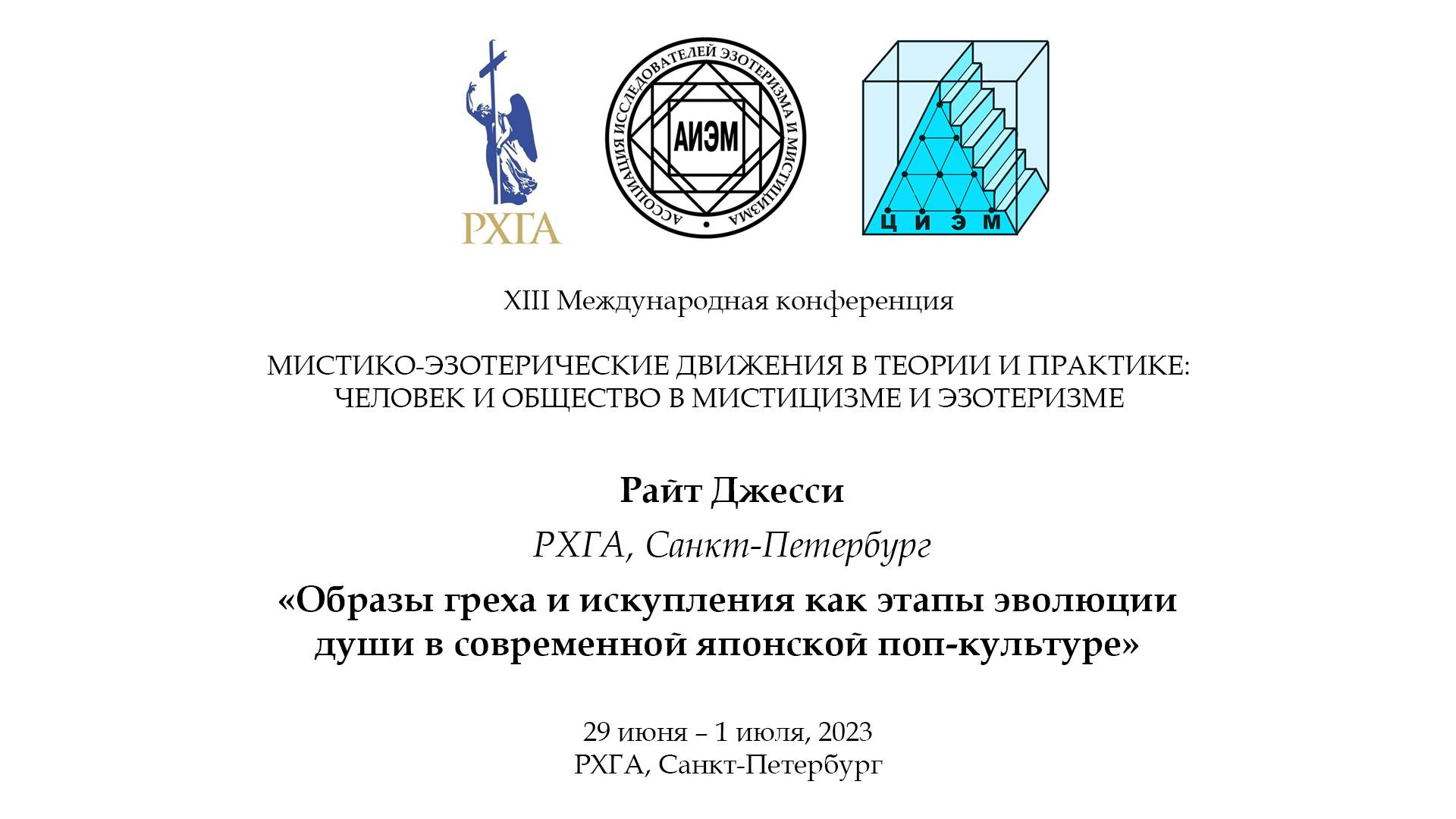 Райт Д. — Образы греха и искупления как этапы эволюции души в современной японской поп-культуре