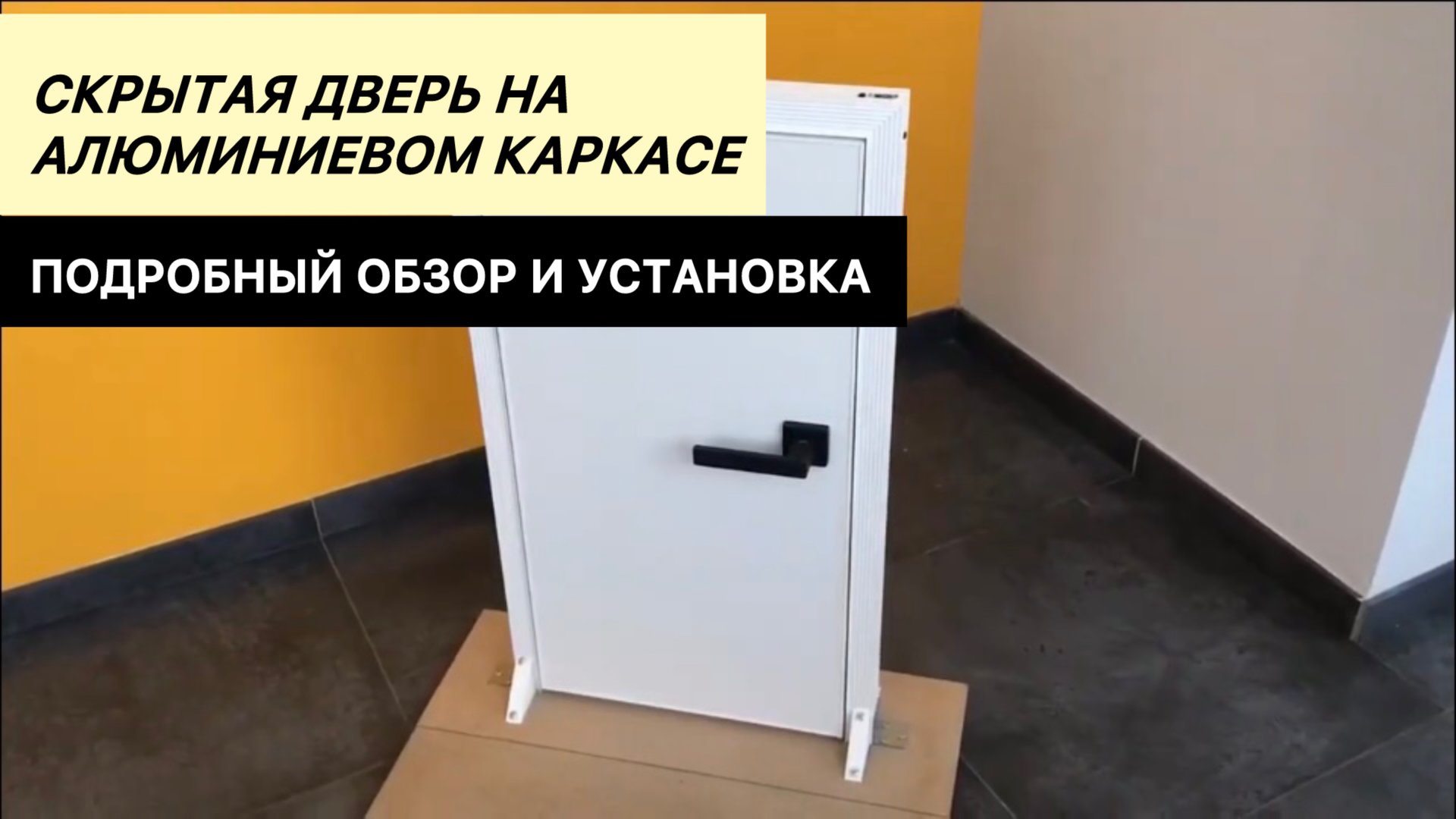 Обзор скрытой двери: алюминиевый каркас, универсальный короб и пошаговая демонстрация