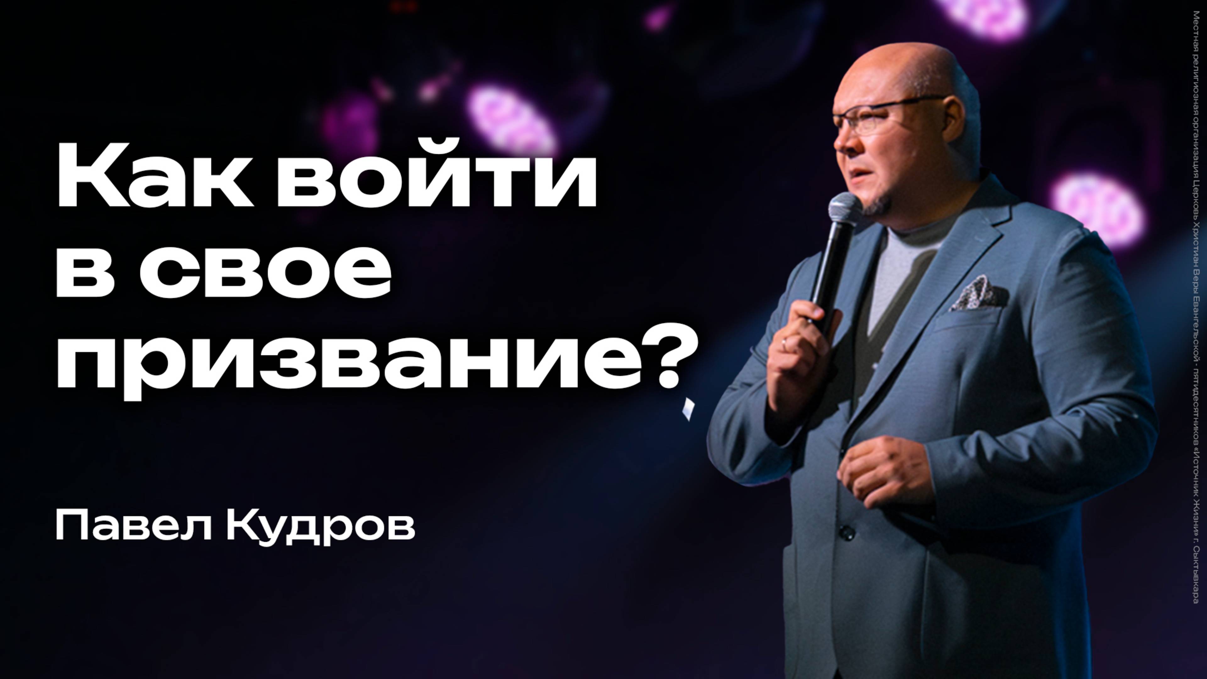 Как войти в свое призвание | Павел Кудров