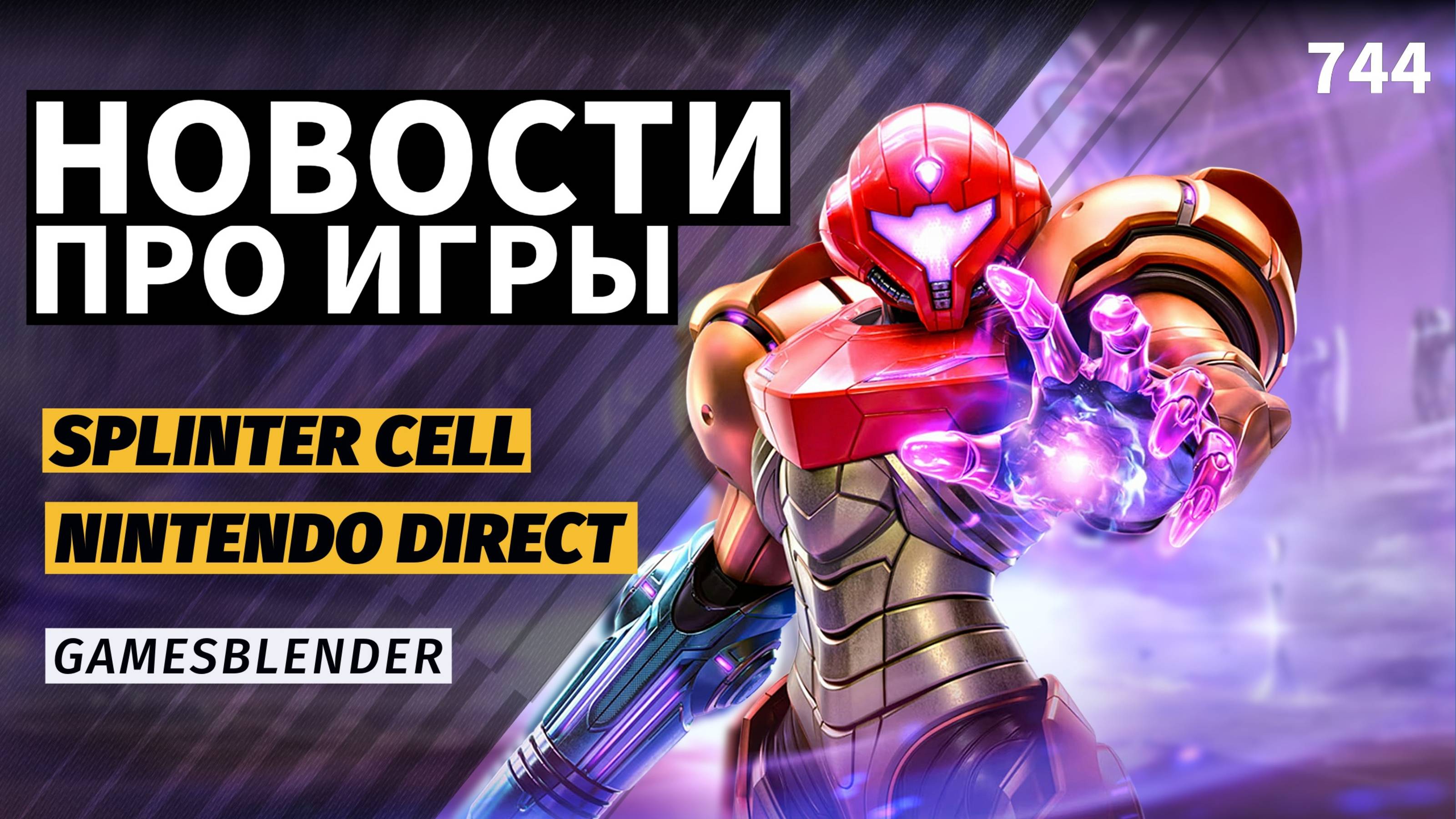 Gamesblender № 744: провал российского Nau Engine, скандал с «Тарковым» и анонсы Nintendo Direct