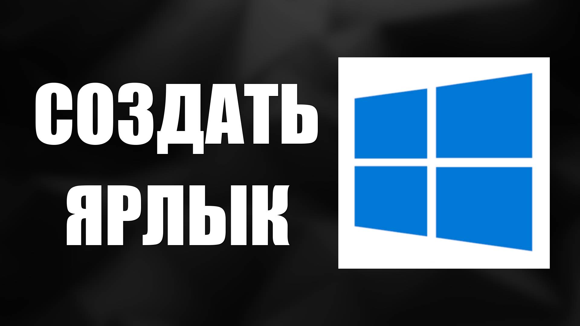 Как Отправить Ярлык программы На Рабочий Стол в Windows 10