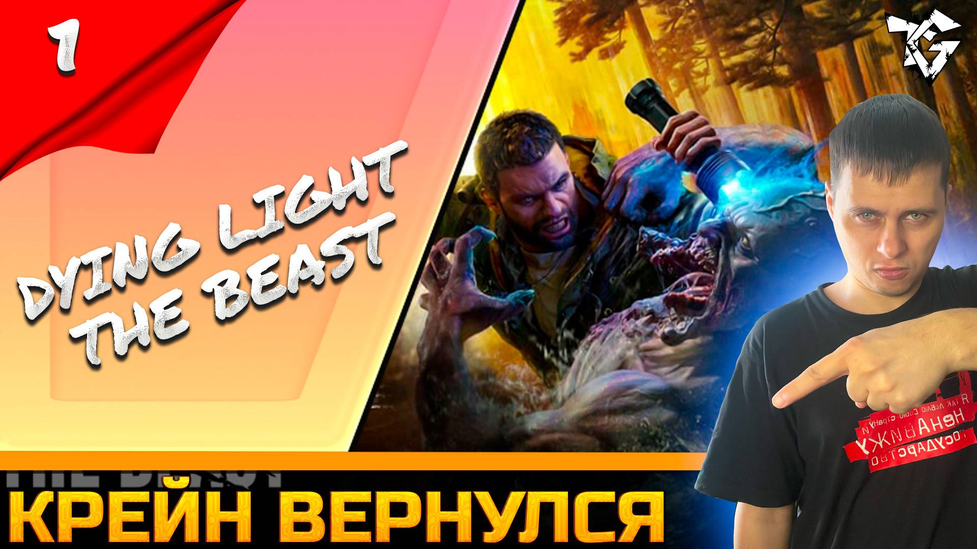 Прохождение ➡ Dying Light: The Beast #1 ➡ Каил Крейн возвращается