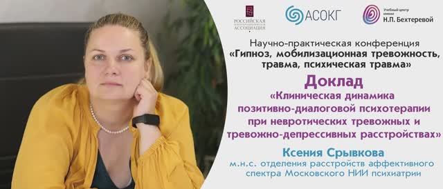 Ксения Срывкова. Клиническая динамика позитивно-диалоговой психотерапии при тревожных расстройствах