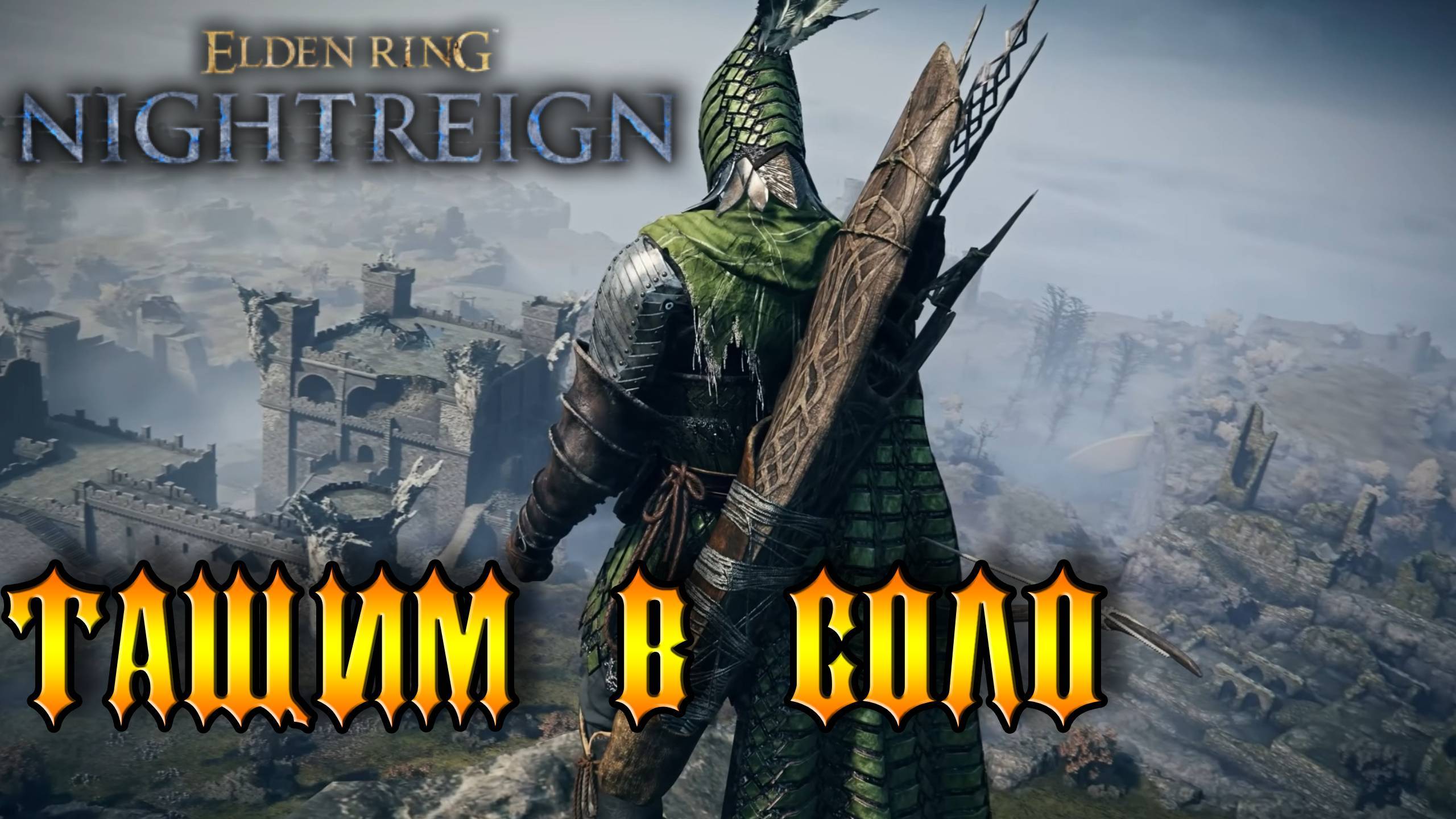 Один в поле не воин - Nightreign [2]