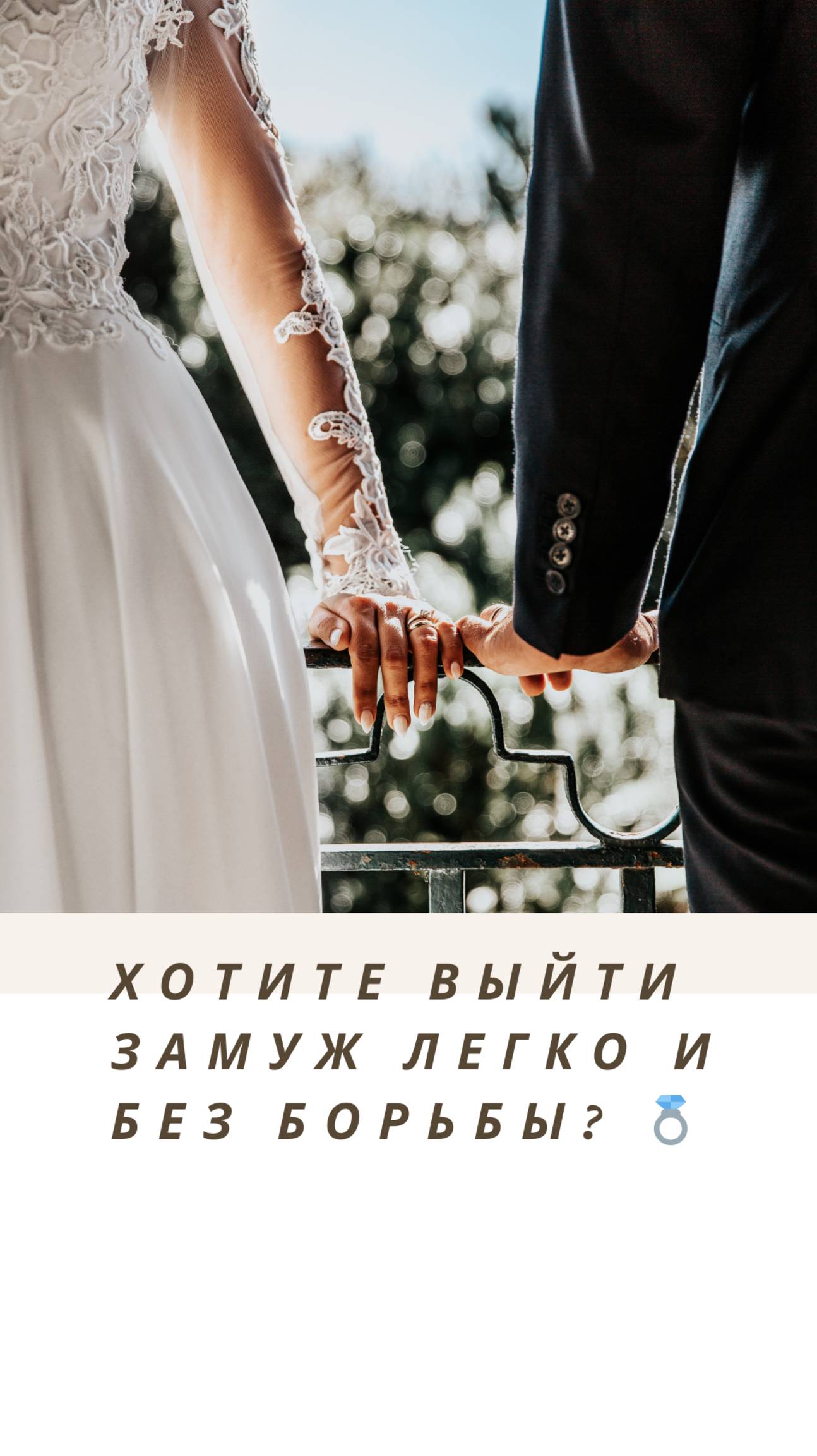 КАК ЛЕГКО НАЙТИ МУЖА