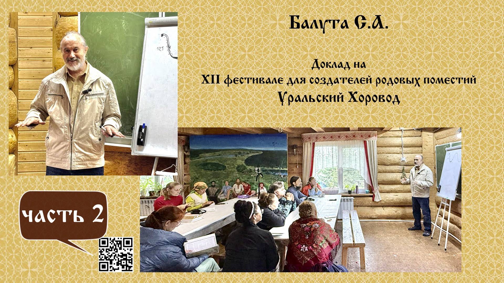 Балута С.А. ч-2_О Ведической архитектуре.