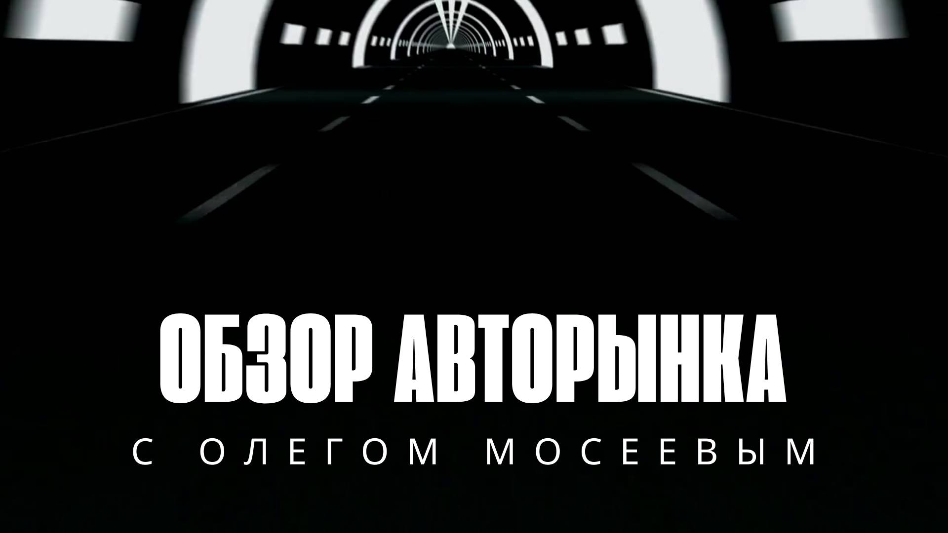 Обзор Авторынка: август 2025 года