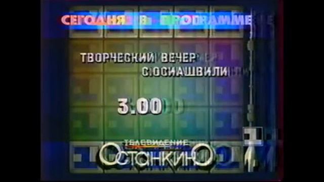 Программа передач РГТРК Останкино по 1-й программе (1994-1995)