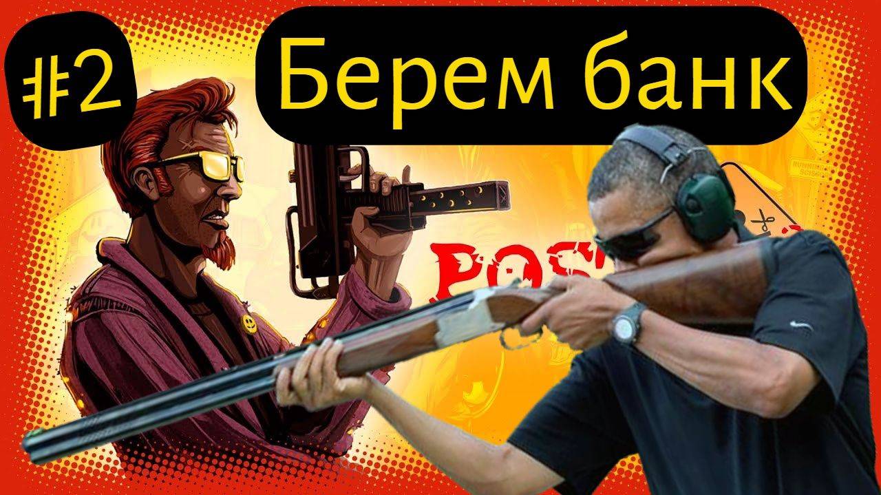 БЕРЕМ БАНК. Postal 2 от Снайпера. Часть 2