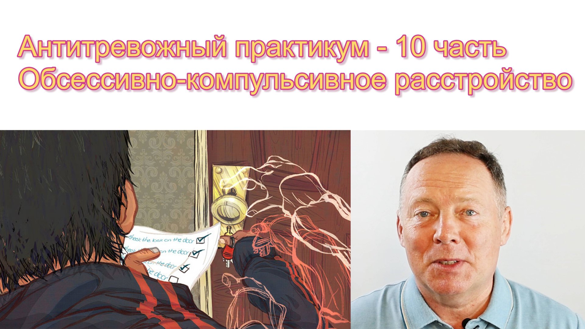 Антитревожный курс: обсессивно-компульсивное расстройство – 10 часть