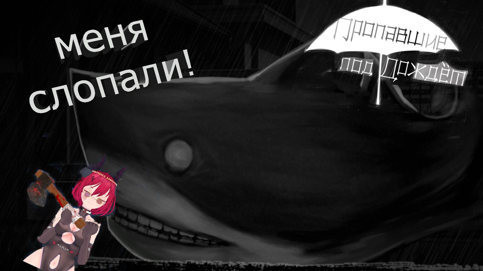 ПРОПАВШИЕ ПОД ДОЖДЕМ ► МЕНЯ СОЖРАЛИ! #3