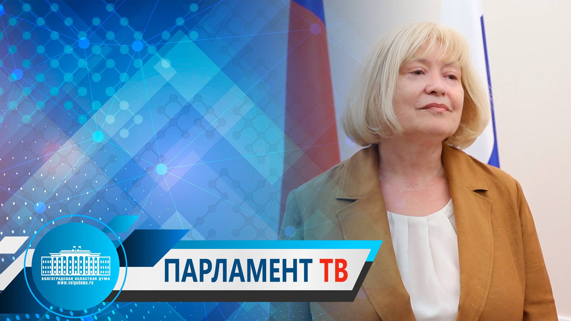 Валентина Гречина: «Обращения облдумы призваны защитить интересы потребителей услуг в сфере ЖКХ»