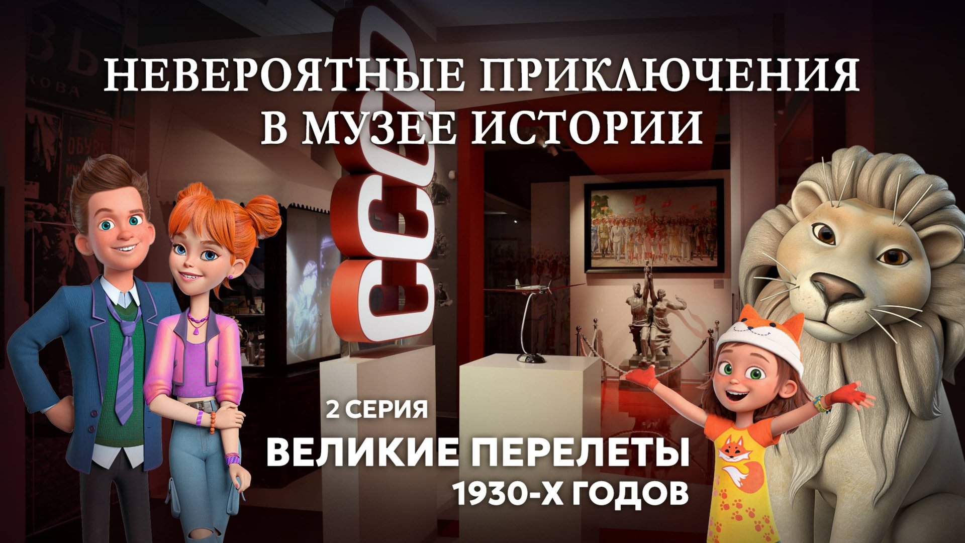 Великие перелёты 1930-х годов