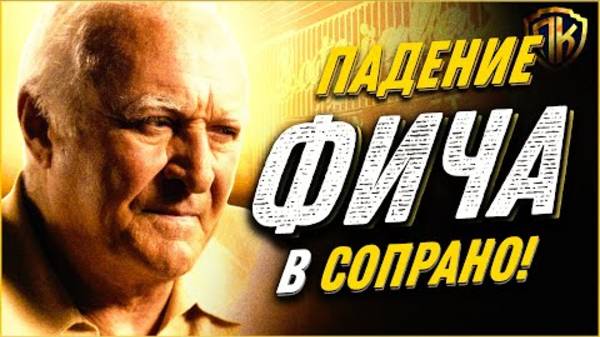 Сопрано： Взлет и ПАДЕНИЕ ＂ФИЧА＂ Ла Манна (Все о герое)