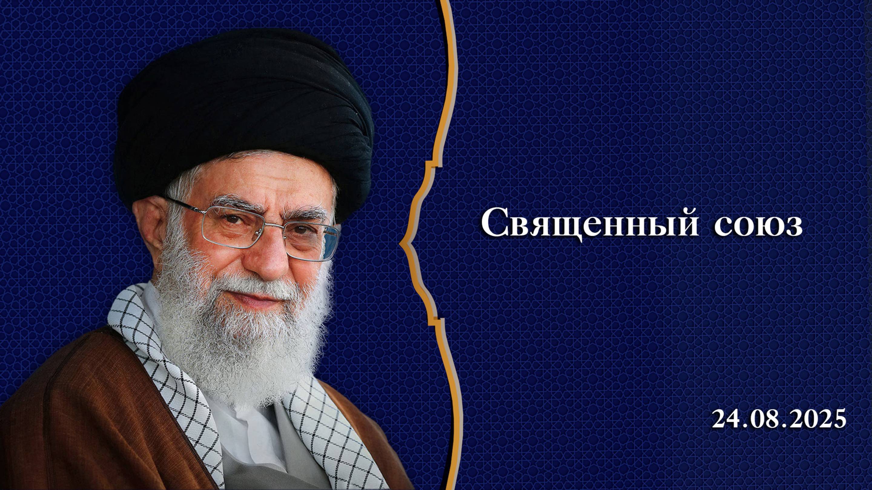 Священный союз - Аятолла Хаменеи 24.08.2025