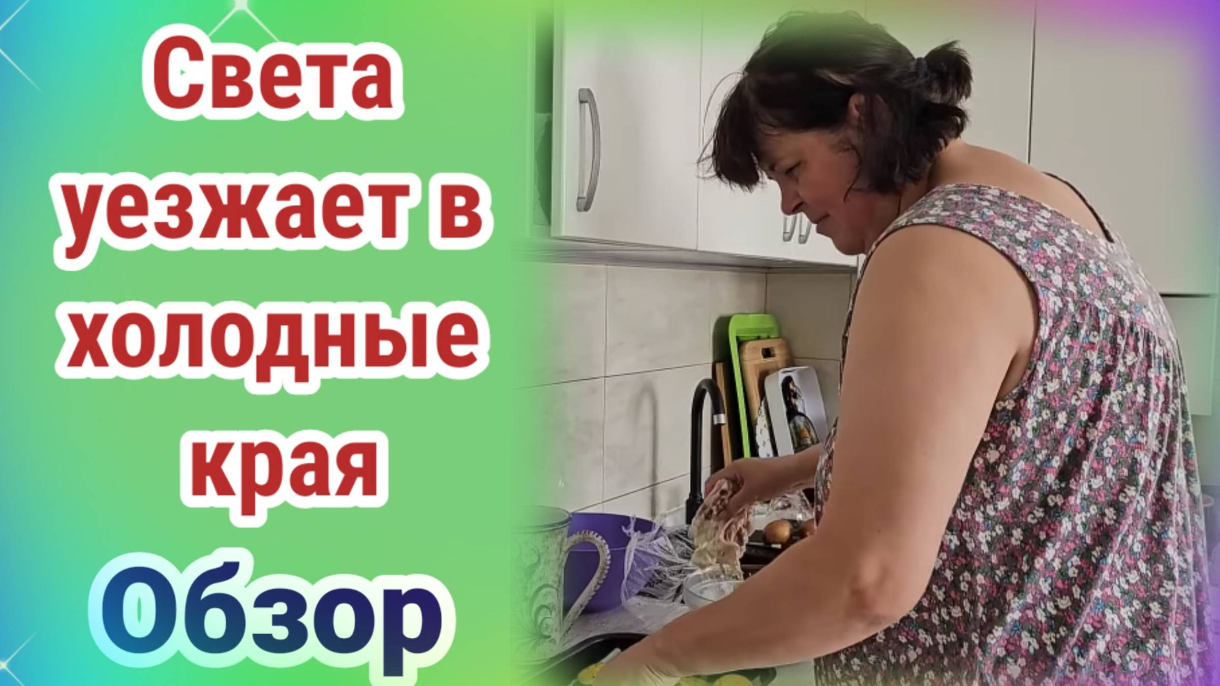 Света уезжает в холодные края.