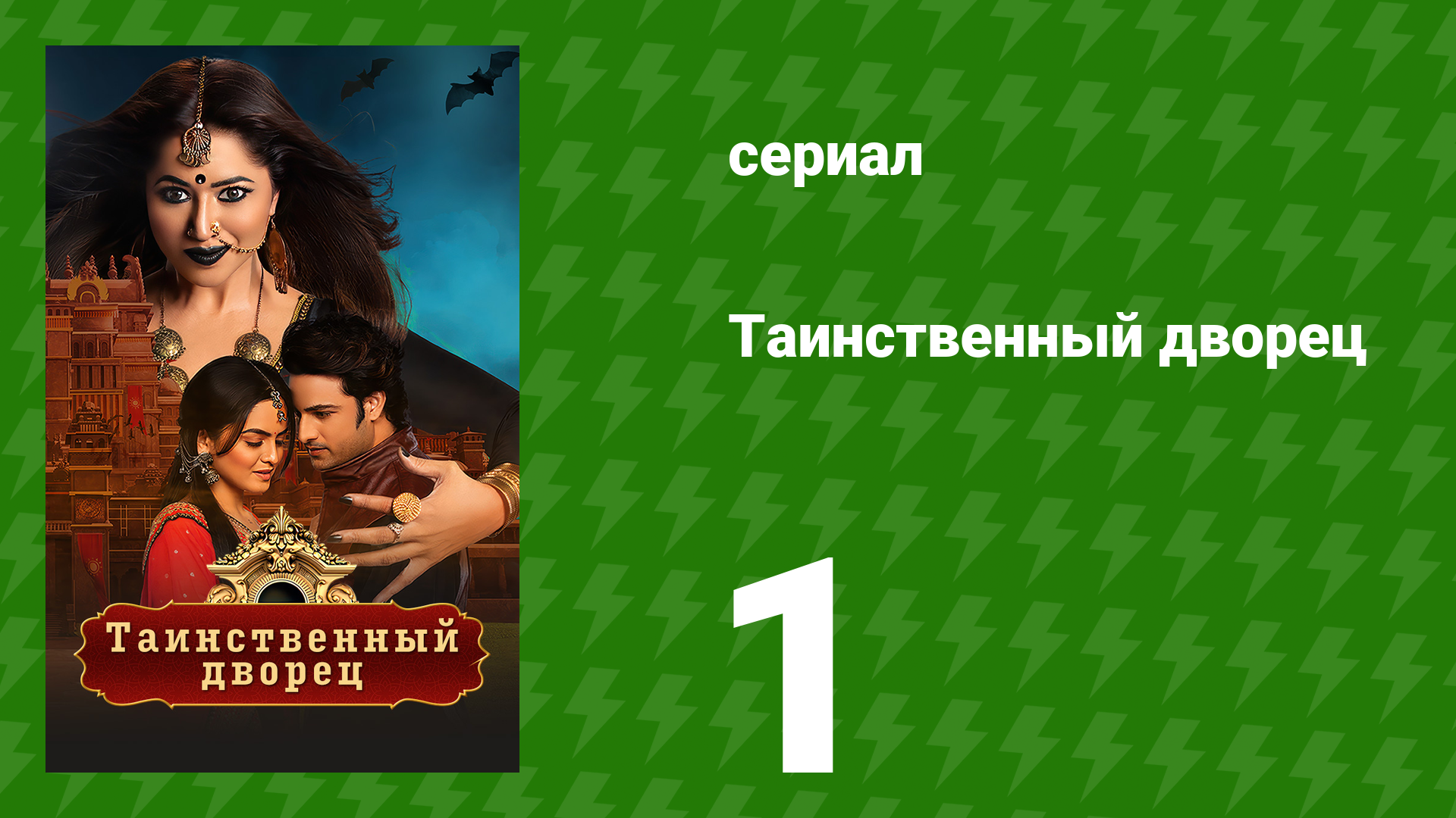 Таинственный дворец 1 серия (сериал, 2021)