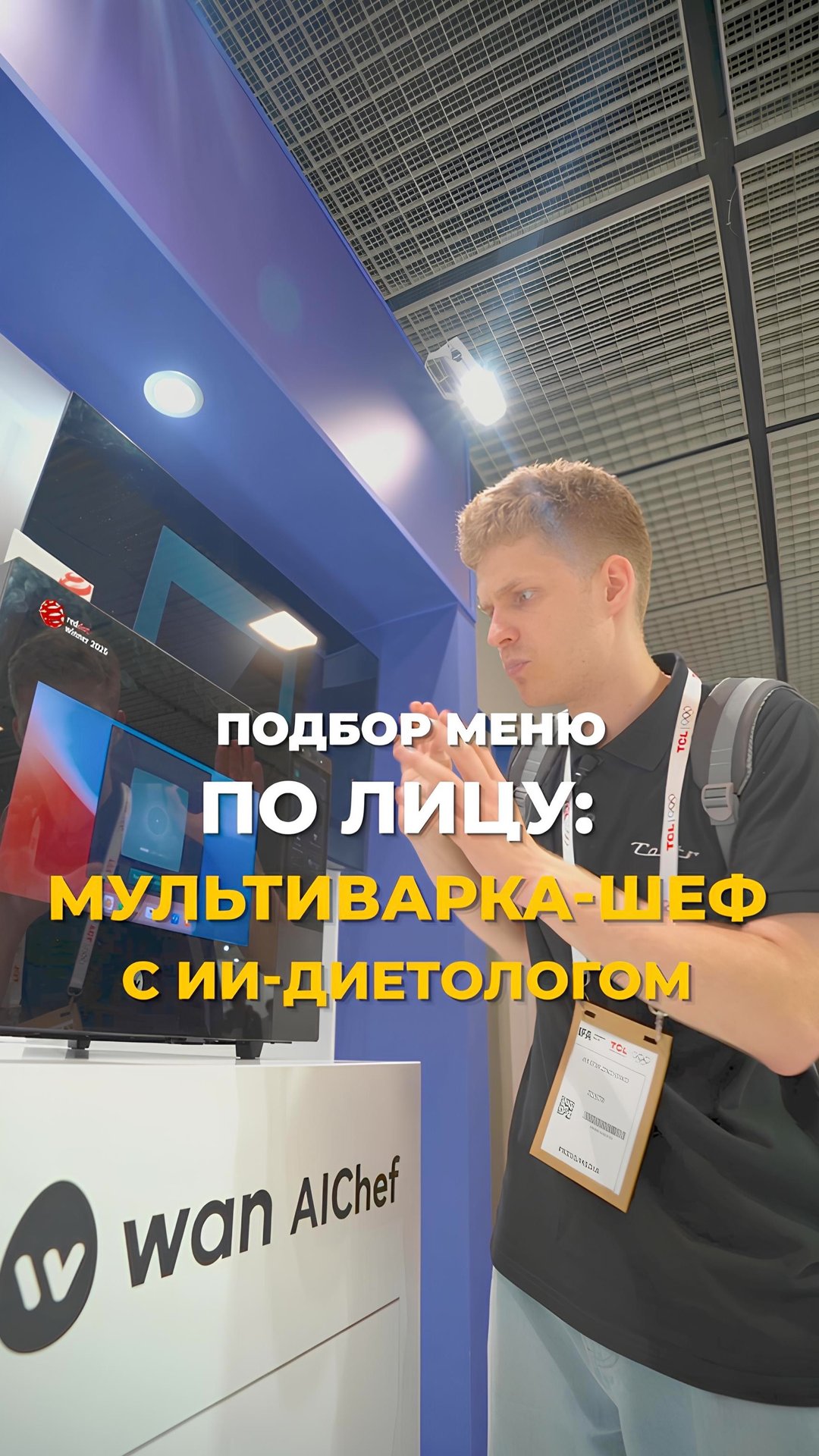 Мультиварка, которая думает за вас | Wan на IFA 2025