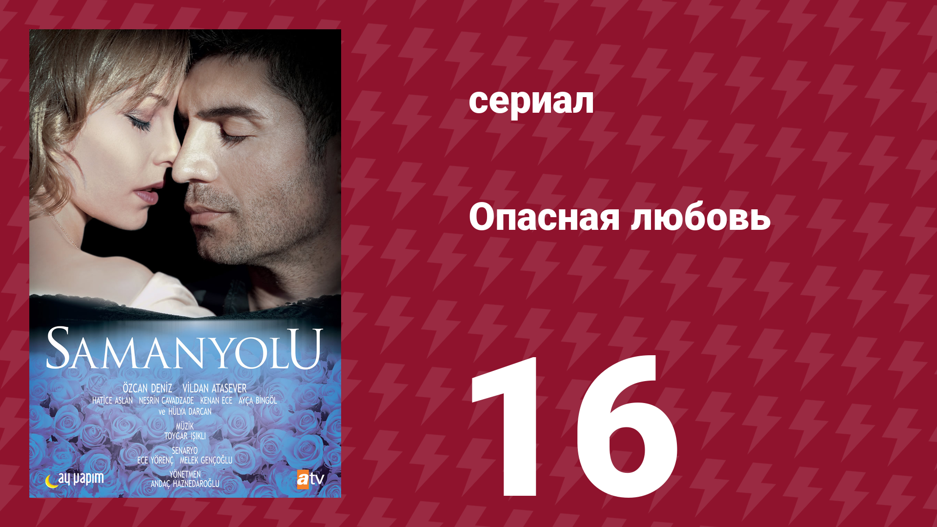 Опасная любовь 16 серия (сериал, 2009)