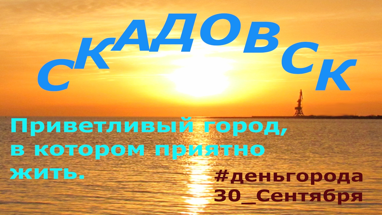 СКАДОВСК: приветливый солнечный город, в котором хочется ЖИТЬ #ДеньГорода 30Сентября
