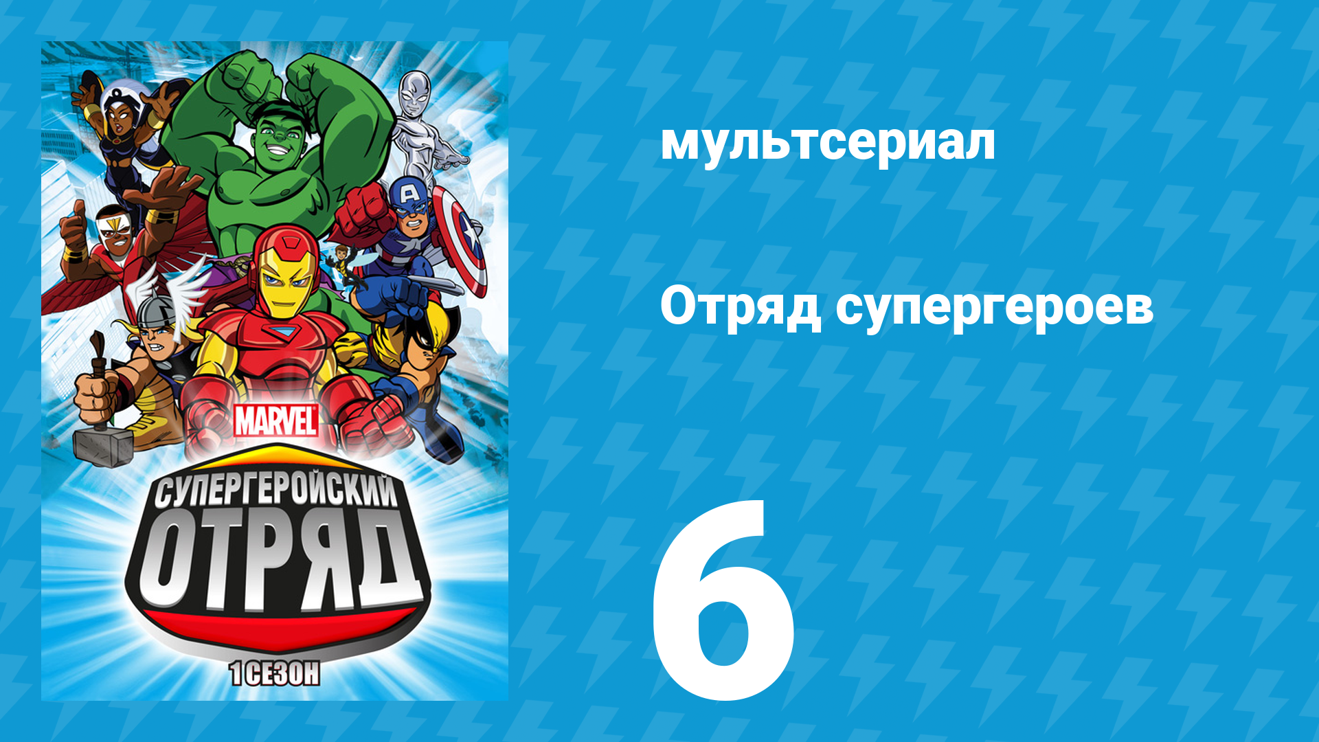 Отряд супергероев 1 сезон 6 серия (мультсериал, 2009)