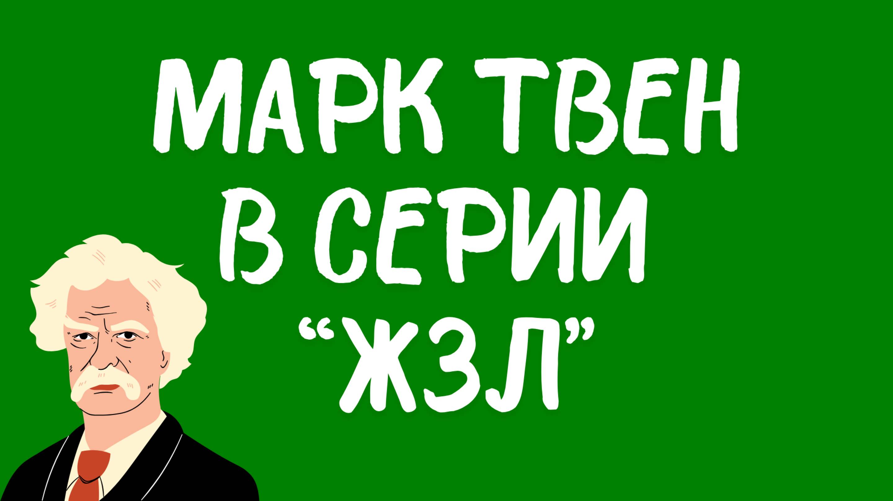 Мендельсон и Чертанов про Марка Твена («ЖЗЛ»).