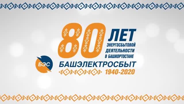 80 лет БАШЭЛЕКТРОСБЫТ