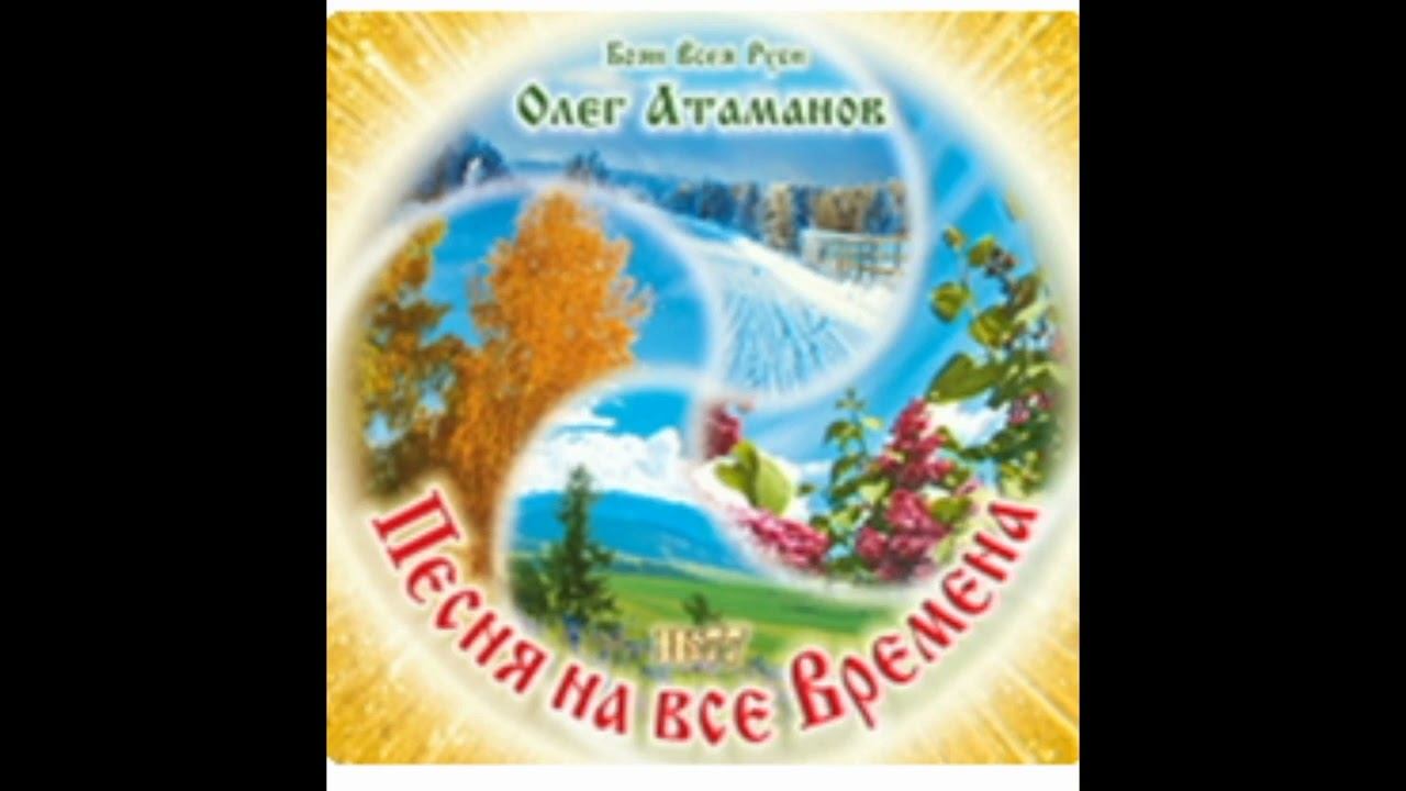 Олег Атаманов. 77. Альбом "Песня на все времена".