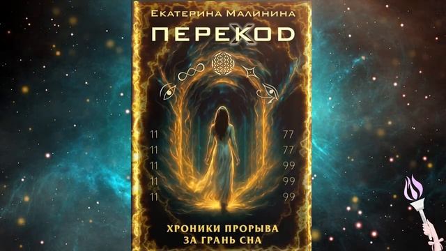 ✨Новинка! 17-25 главы!!! Аудиокнига ПЕРЕКОД: Хроники прорыва за грань сна / Екатерина Малинина