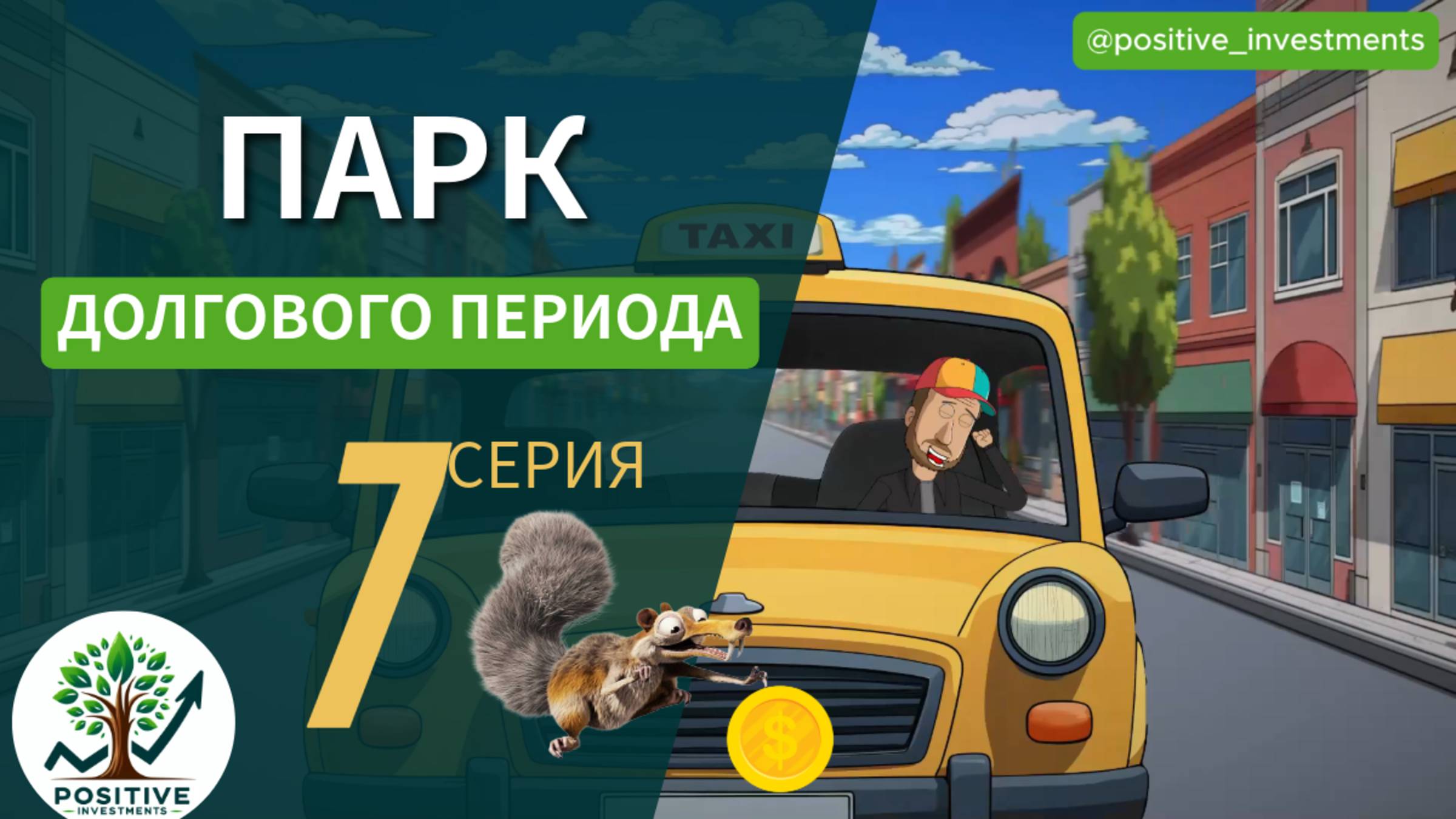 Серия 7. Испытание огнём