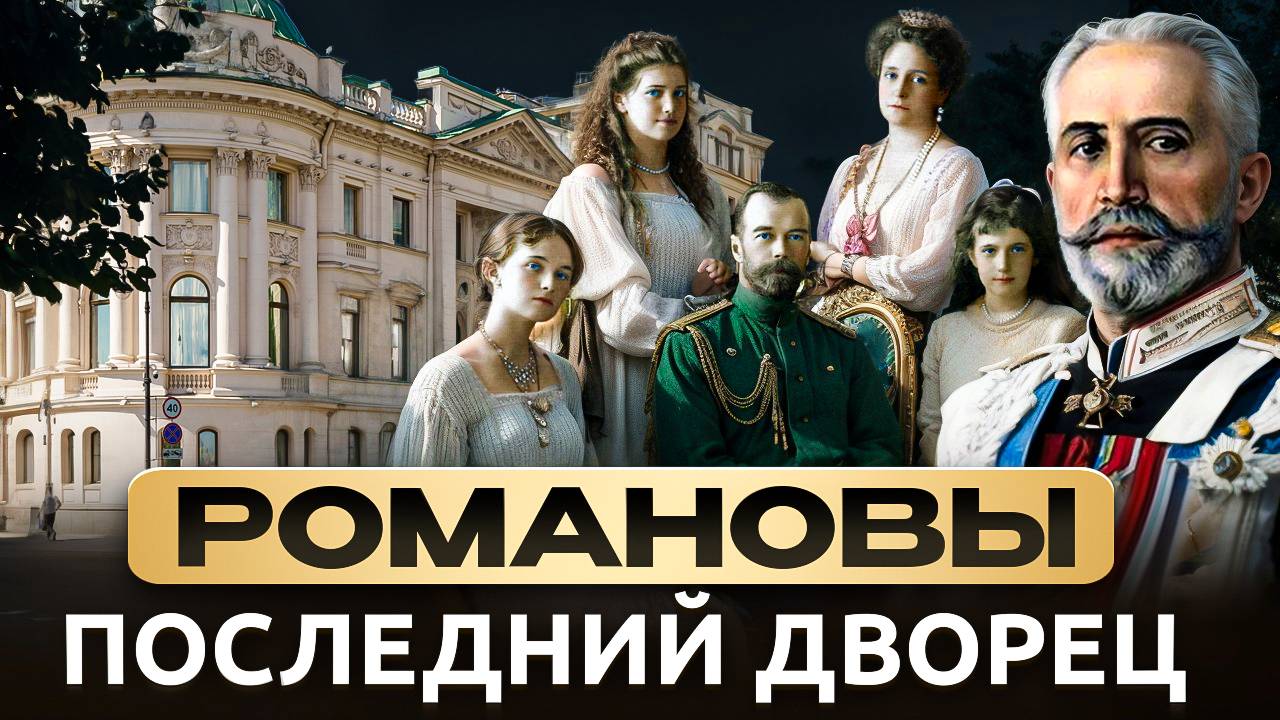 Дом для правителей: от Романовых до Путина. Жизнь с видом на домик Петра I, Неву и Троицкий мост