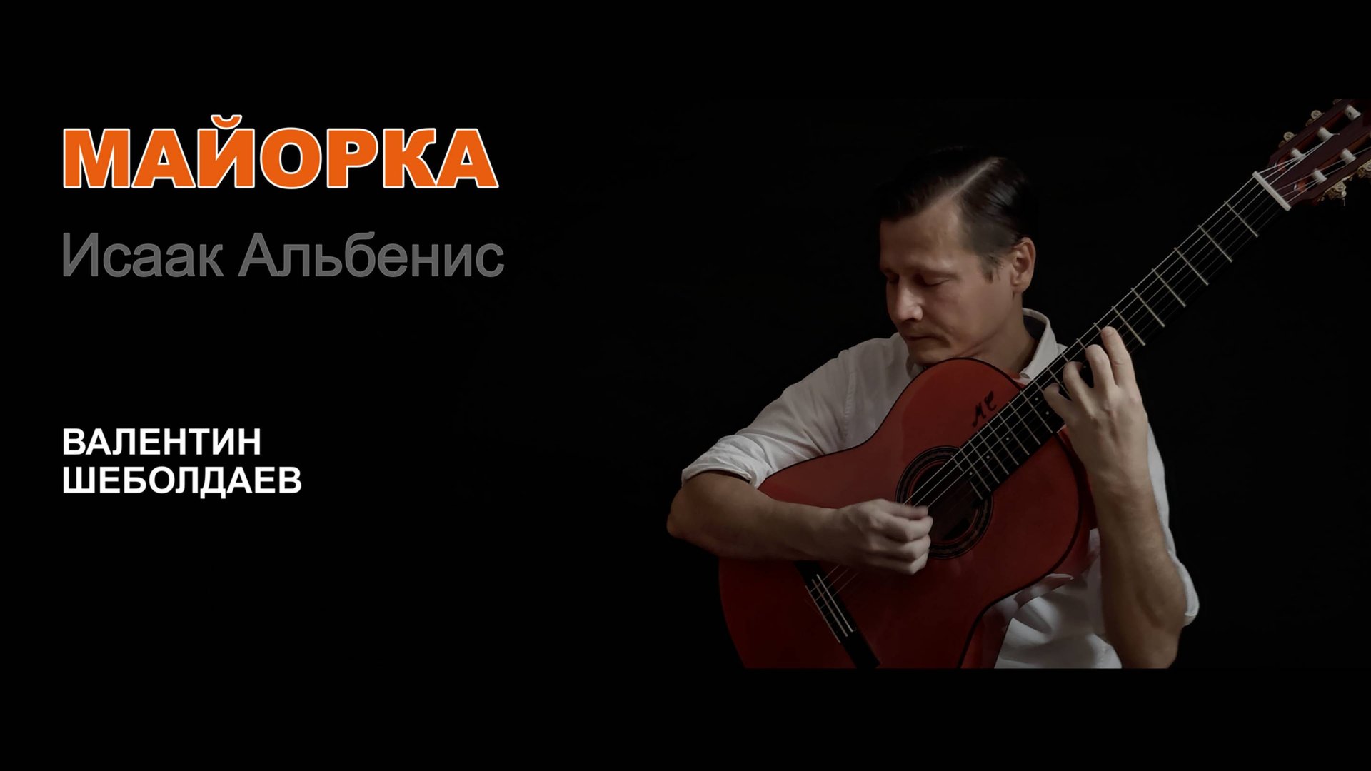 Исаак Альбенис – «Майорка» (Баркарола), Op. 202. Исполняет Валентин Шеболдаев.