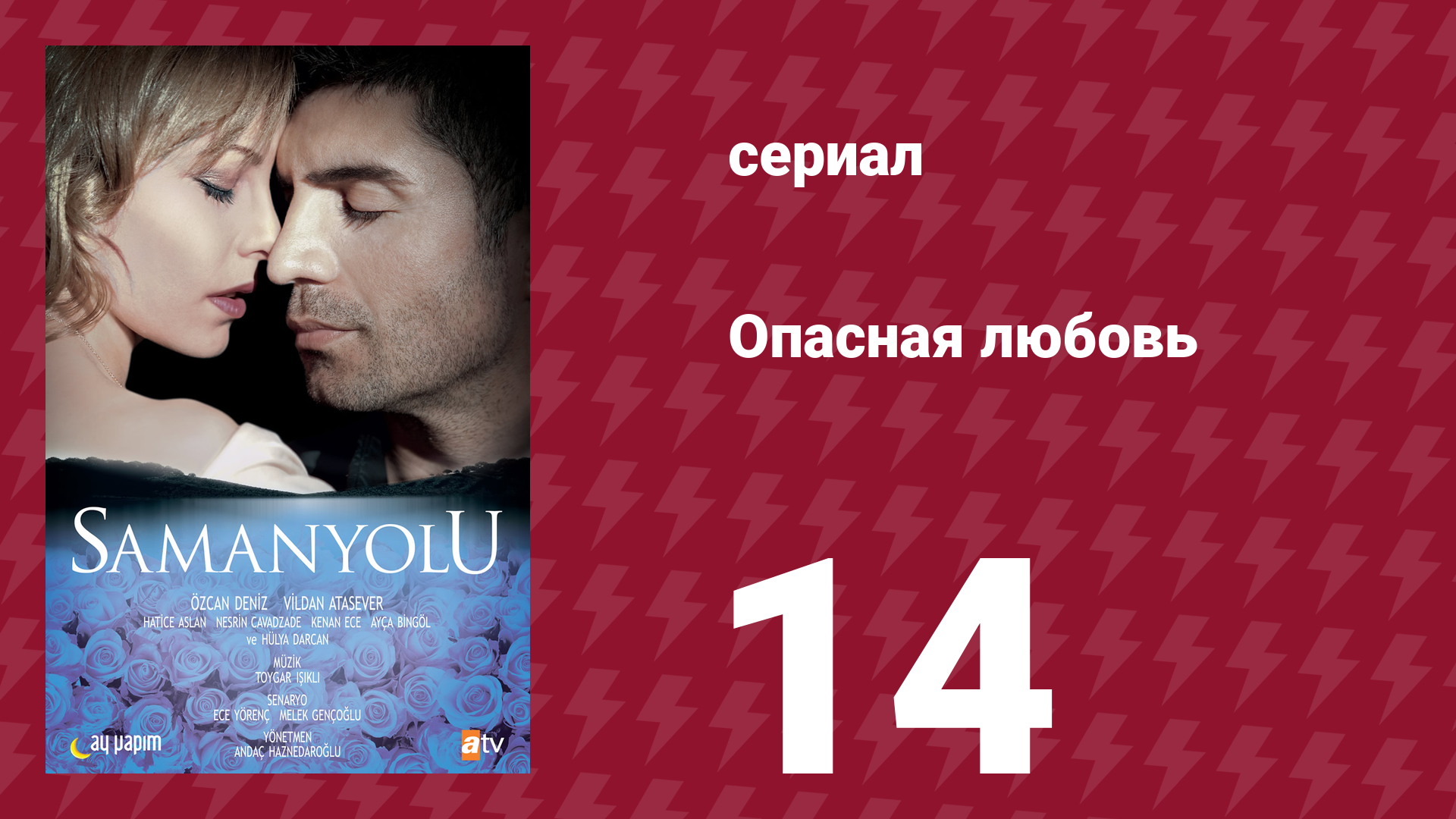 Опасная любовь 14 серия (сериал, 2009)