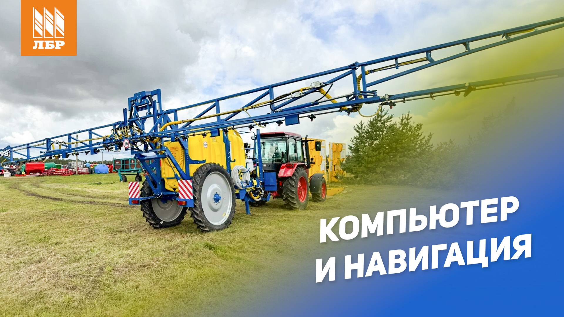 Почти самоходный. Прицепной опрыскиватель ОП-4000 со штангой 28м и компьютером